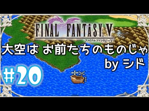 【FINAL FANTASY Ⅴ】#20 BGMが最高にかっこいいFF5を楽しく実況プレイします！【女性実況】 - YouTube