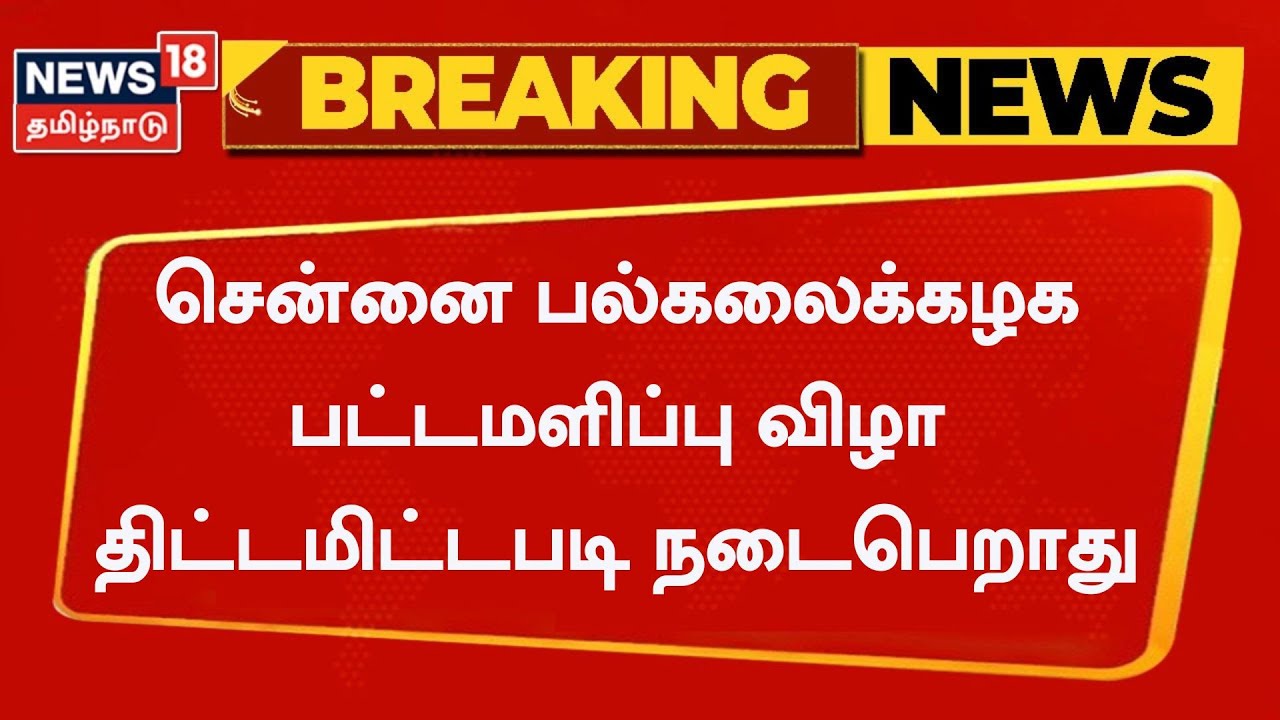 Madras University Convocation 2023 பட்டமளிப்பு விழா திட்டமிட்டபடி ...