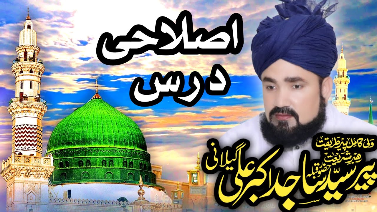 Islamic Bayan/Islamic Motivational speech/Islahi Bayan/SAHIBZADA SYED ...