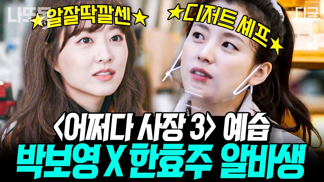 80분 어쩌다사장을 찾아 온 깜짝 알바생 박보영x한효주 본업만큼 알바도 잘하는 프로 일잘러 모습 잔뜩 보여주고 간 똑순이