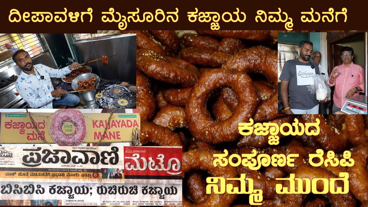 ಕಾಜ್ಜಾಯದ ರೆಸಿಪಿ Kajjayada Mane Mysuru Full Kajjaya recipe this ...