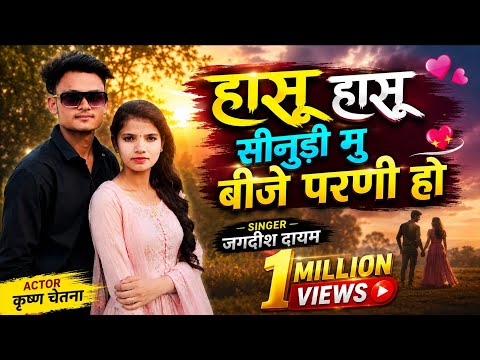 हासू हासू सीनुडी मु बीजे परणी हो | Jagdish Dayma | Arvind Ahari | Mukesh Ahari New Song | Timli 