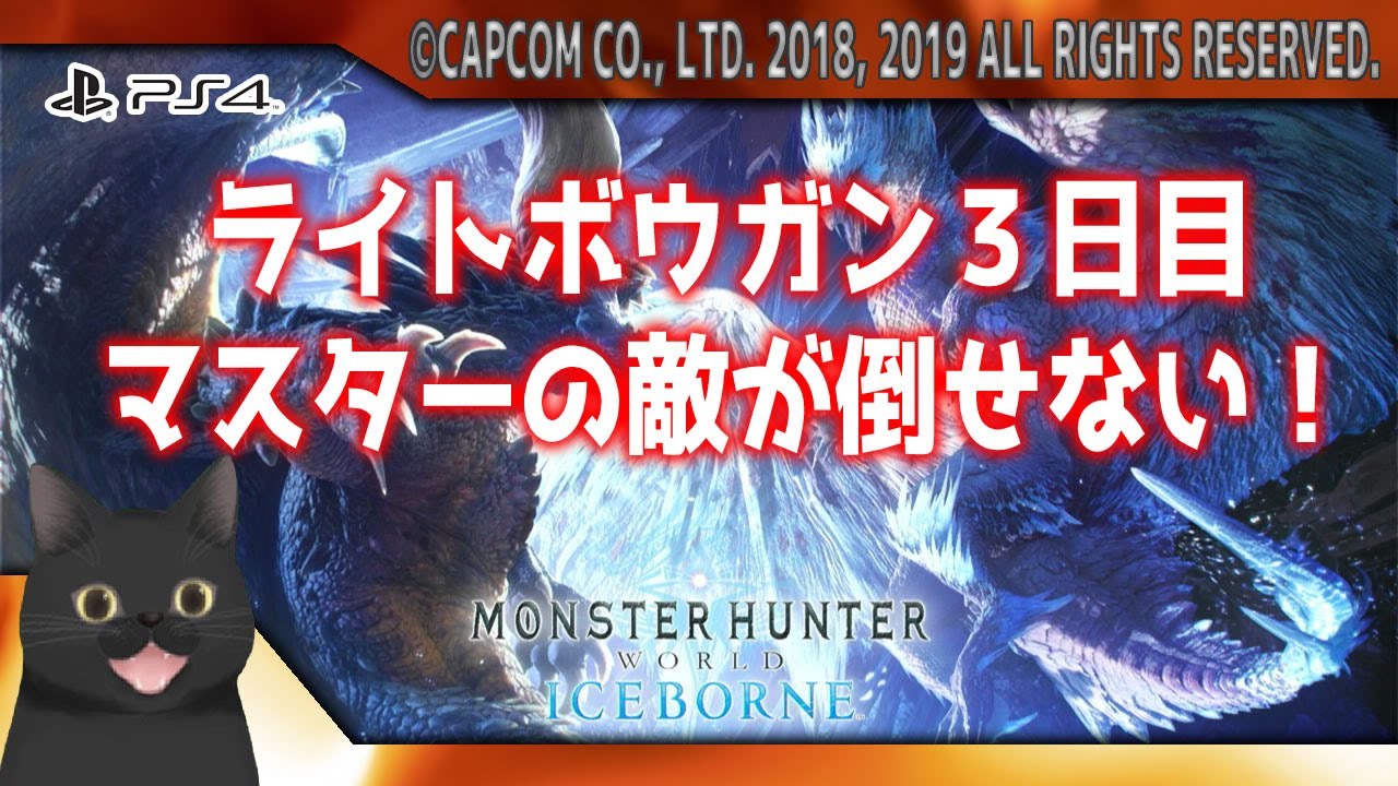 04：【MHW:IB】ライトボウガン3日目！マスターランクの敵を倒したい！【PS4】 - YouTube
