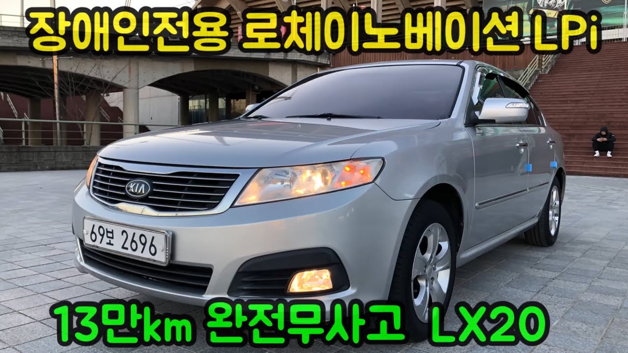 221207 로체이노베이션 LX20 LPi 최고급형 완전무사고 13만km 2009년식 - YouTube