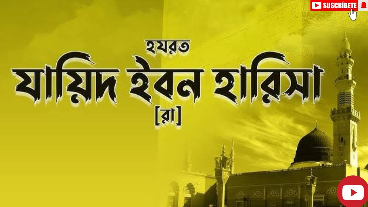 যায়েদ বিন হারেসা রাঃ এর জীবনী।Life of Zayed Bin Haris (Ra:)। ইসলামের ...
