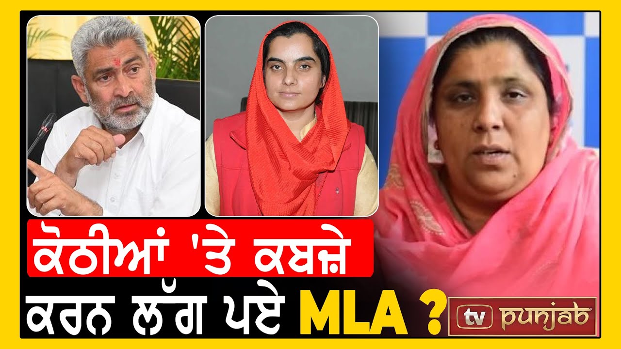 ਕੋਠੀਆਂ 'ਤੇ ਕਬਜ਼ੇ ਕਰਨ ਲੱਗ ਪਏ MLA ? TV Punjab - YouTube