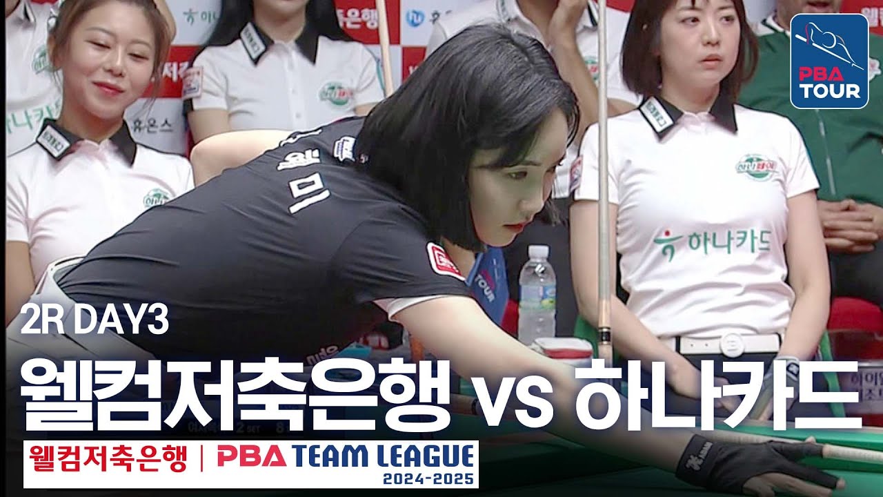 (FULL) 웰컴저축은행 vs 하나카드 [2024-25 PBA팀리그 2R / DAY3] - YouTube