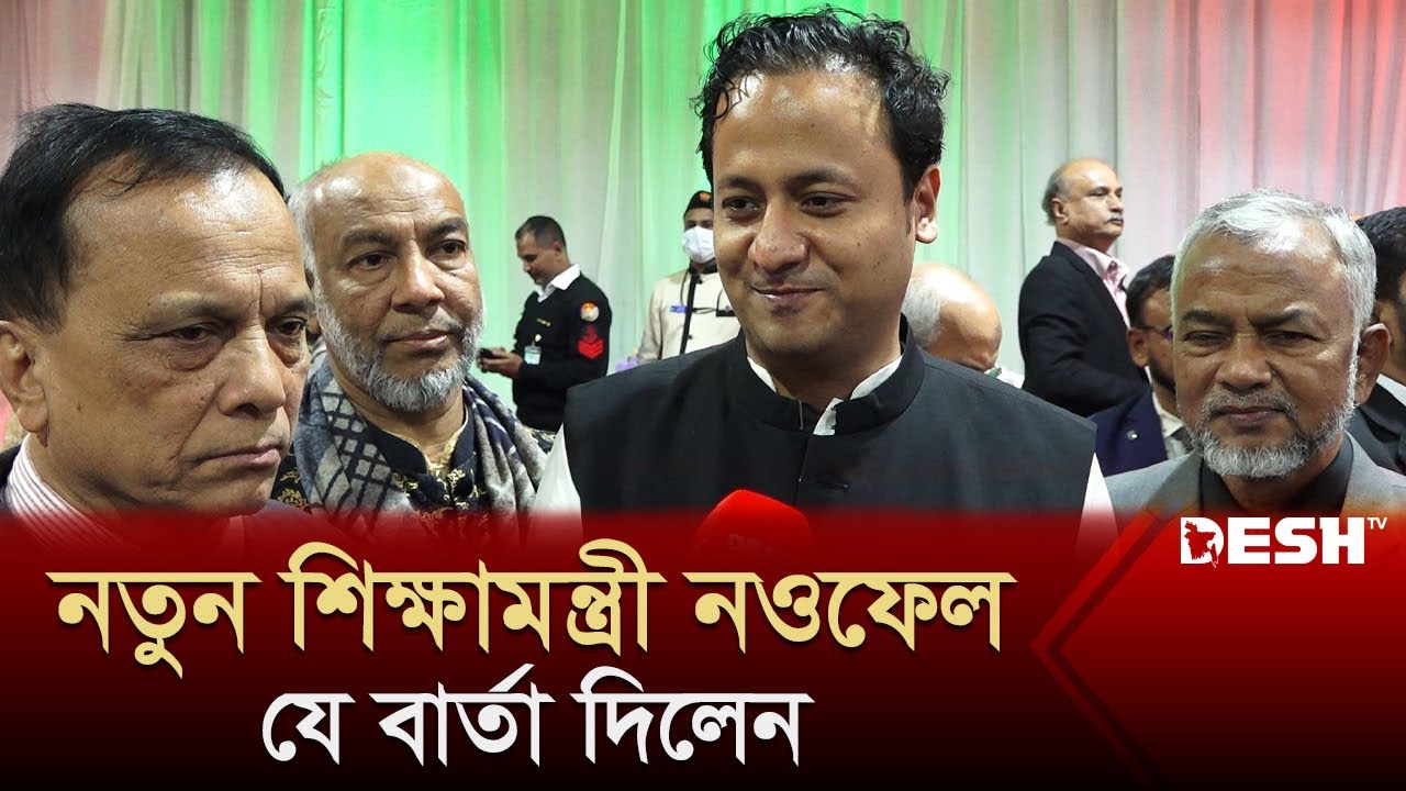 নতুন শিক্ষামন্ত্রী নওফেল, যে বার্তা দিলেন | Mohibul Hasan Chowdhury Nowfel | Desh TV - YouTube