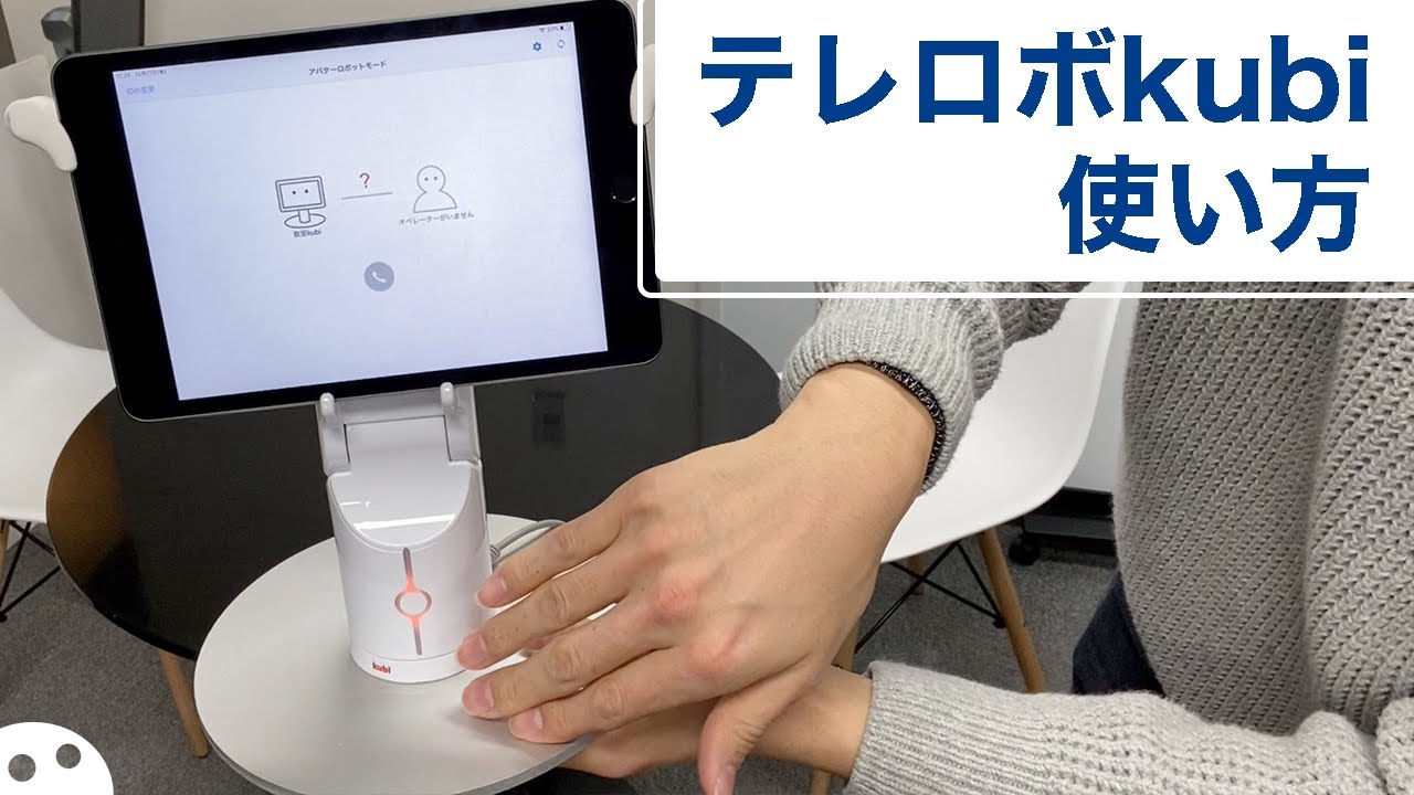 【使い方】kubiセッティング/開封から遠隔操作設定までを解説！AVATAR Robot for ZOOM【テレプレゼンスアバターロボット ...