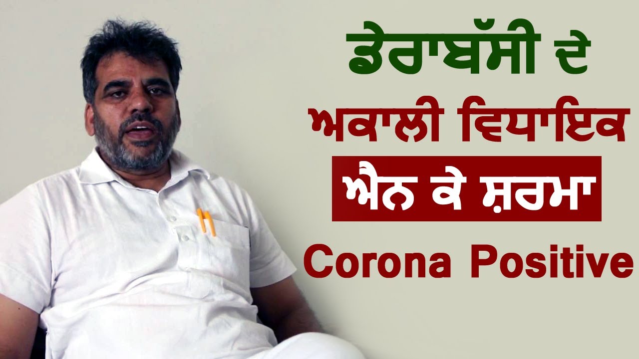 Derabassi के MLA NK Sharma को हुआ Corona, सम्पर्क में रहने वालों को दी ...
