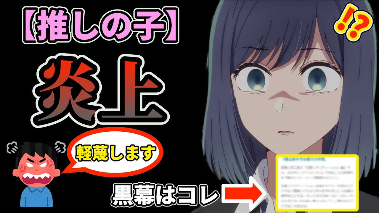今期覇権アニメ【推しの子】がまさかの炎上。黒幕判明 結論〇〇 推しの子 炎上 第6話 黒川あかね Youtube