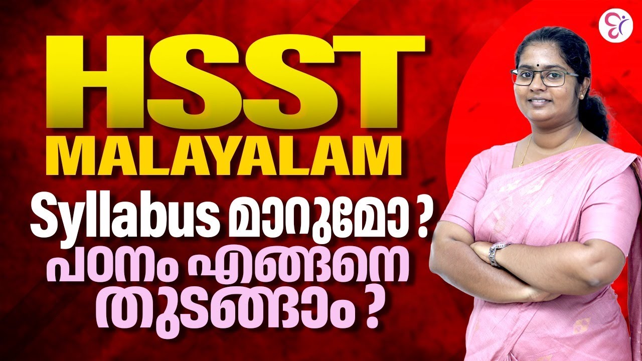 HSST MALAYALAM | syllabus മാറുമോ? പഠനം എങ്ങനെ തുടങ്ങാം? | HSST EXAM ...
