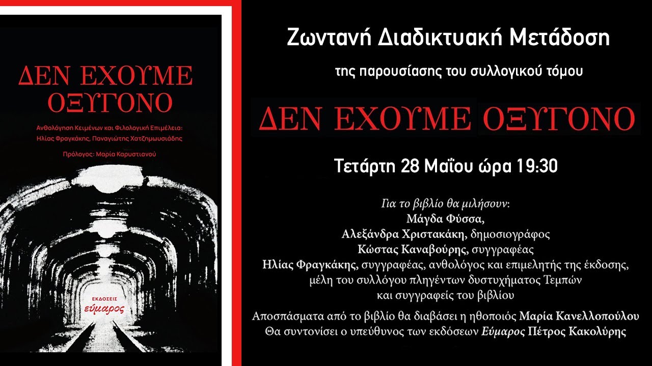 «Δεν έχουμε οξυγόνο» βιβλιοπαρουσίαση συλλογικού τόμου | εκδόσεις ...