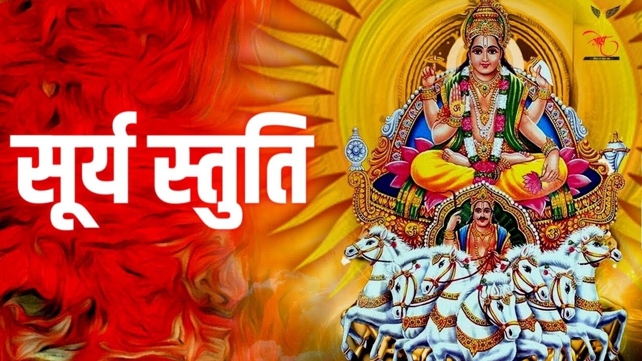 Surya Dev Stuti :- सूर्य देव की इस स्तुति का पाठ करने से मनुष्य के सभी ...