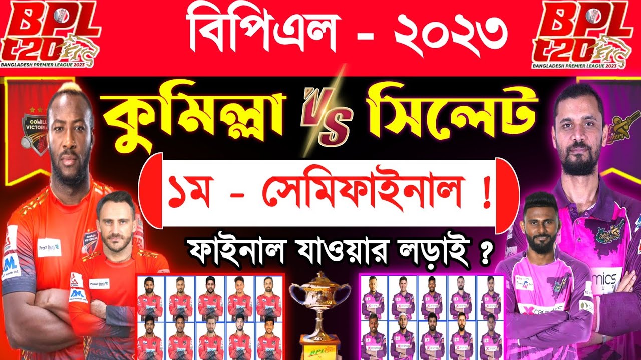 জিতলেই ফাইনাল! কুমিল্লা বনাম সিলেট| BPL 2023 1st Semifinal| Comilla Vs ...