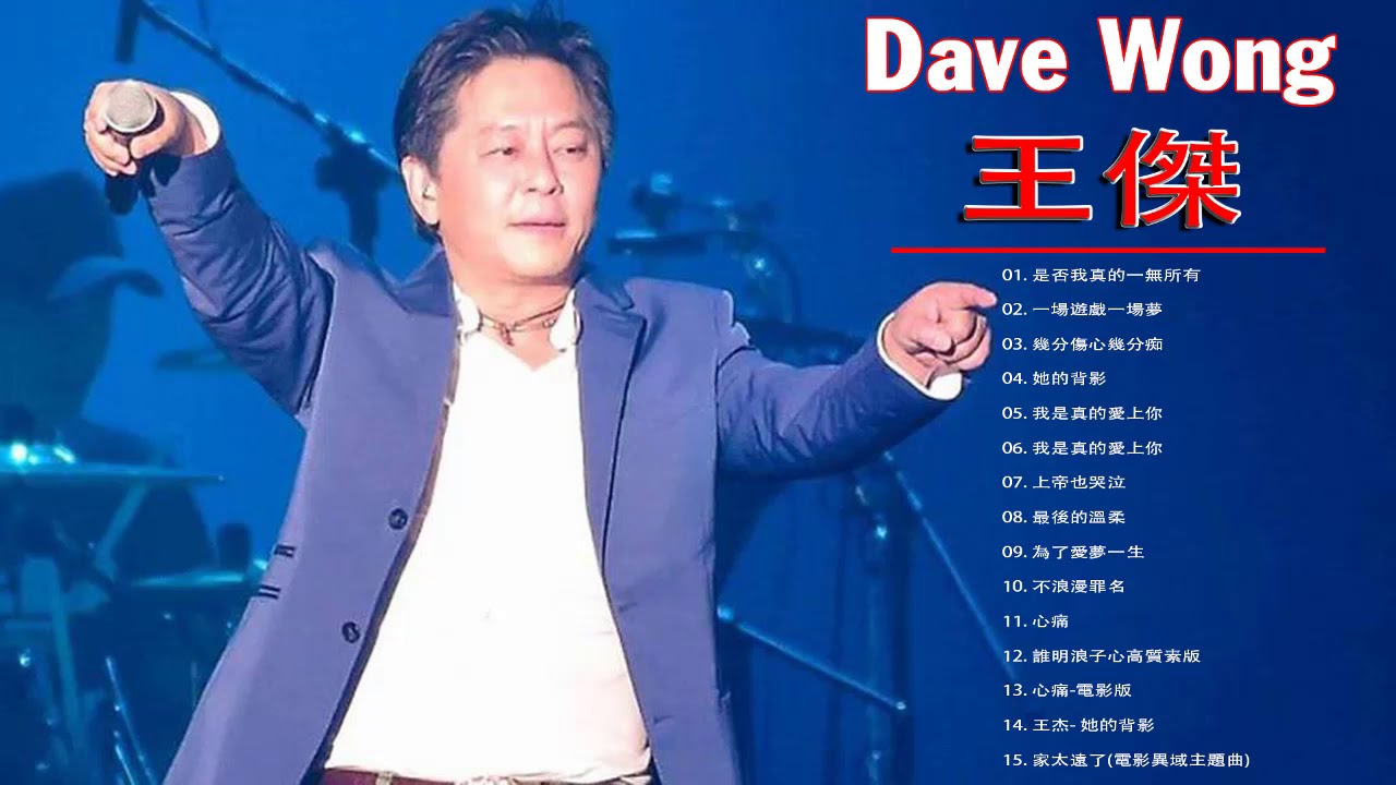 王傑 Dave Wong - 王傑 Dave Wong 的20首最佳歌曲 | 王傑 Dave Wong Best Songs - YouTube
