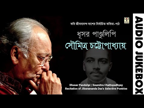 Dhusar Pandulipi | Soumitra Chattopadhyay | Recitation of Jibanananda Das's Poetries | Audio Jukebox