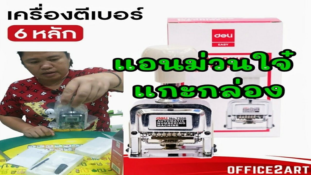 แกะกล่องเครื่องตีเบอร์ 6 หลัก Deli 7506 ( เครื่องรันนิ่ง เครื่องรันนัม ...