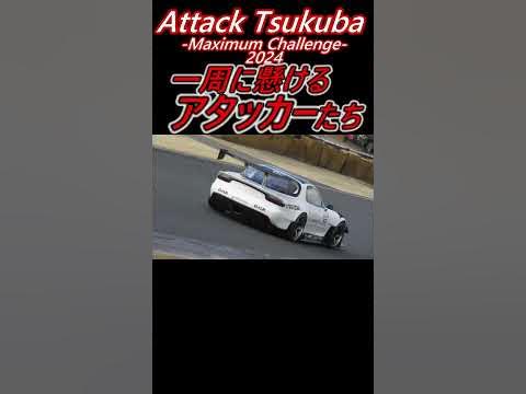 Attack Tsukuba 2024 #shorts #attacktsukuba #アタック筑波 - YouTube