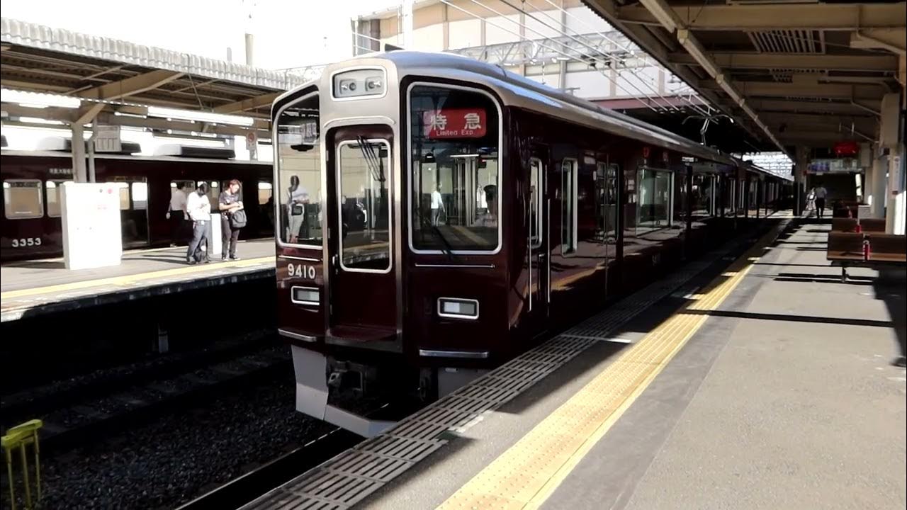 阪急9300系9310F 特急 京都河原町行き 桂駅3号線発車 2023年8月4日撮影 - YouTube