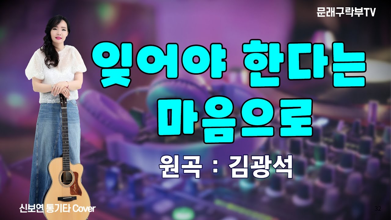 잊어야 한다는 마음으로 김광석 Youtube