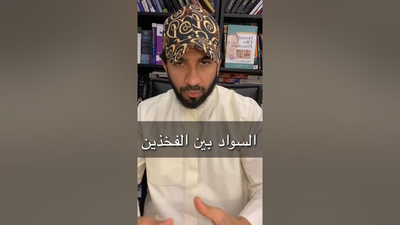 حل وعلاج مشكلة السواد بين الفخذين د طلال المحيسن Youtube