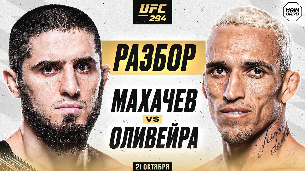 UFC 294: Махачев vs Оливейра 2| Технический Разбор. Кто Фаворит? @Main ...