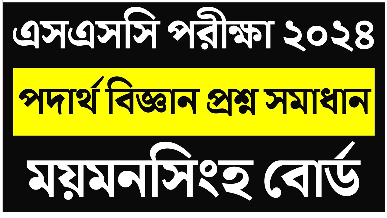 SSC Physics Mcq question Solution 2024। SSC Mymensingh Board Physics ...