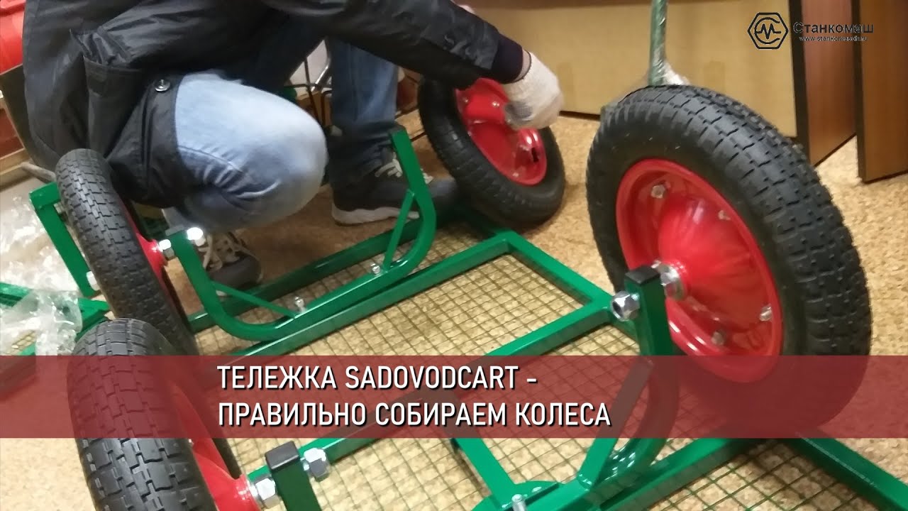 Как правильно установить колеса на тележки Садоводкарт / Sadovodcart ...