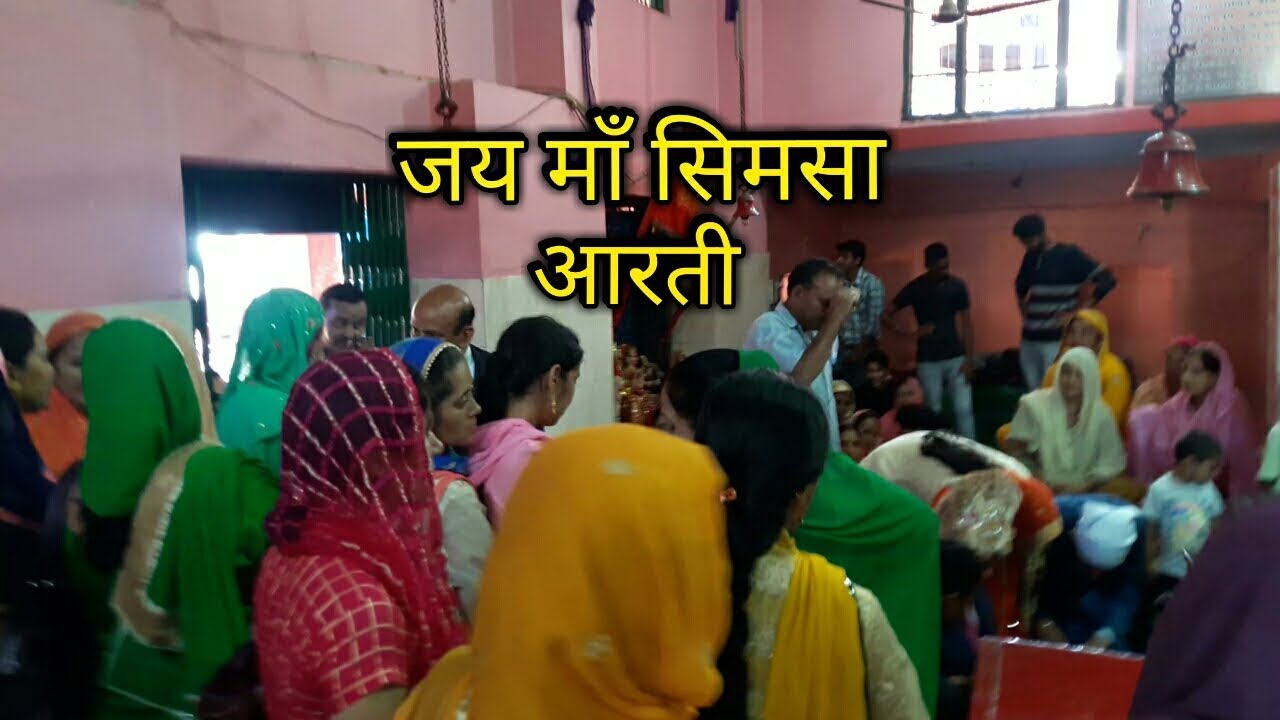 Maa Simsa Ji Ki Aarti || संतान दात्रि माँ सिमसा के दरबार मे || Devi Maa ...