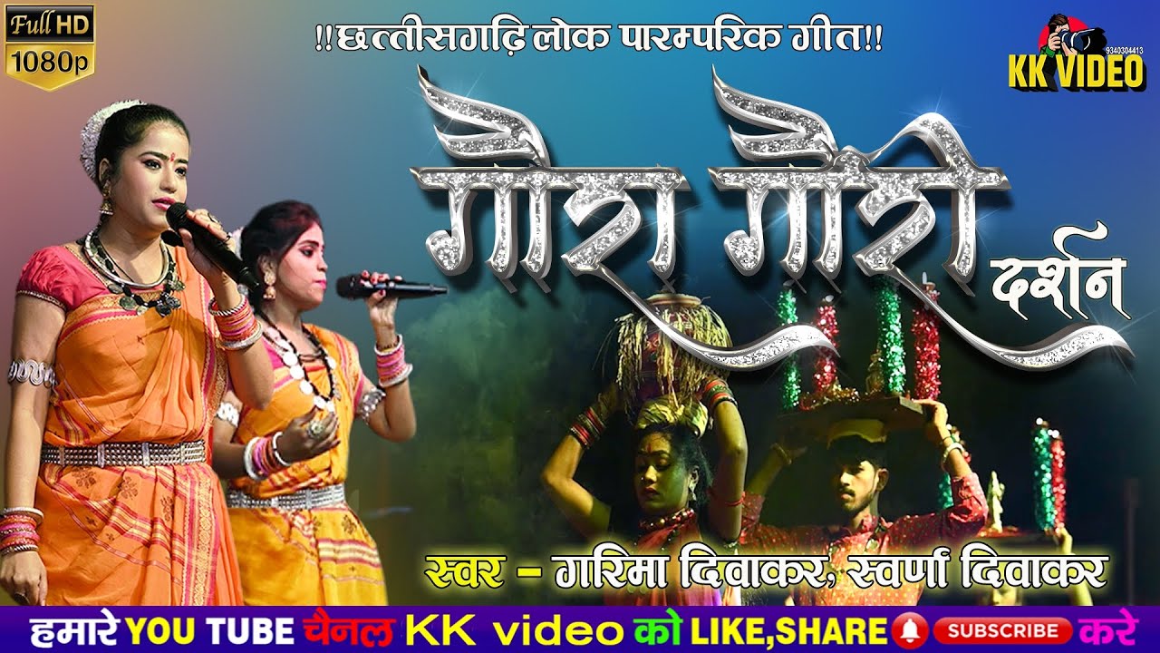 Gouri Goura गौरी गौरा l Swarna Garima Divakar l सुवा गीत l Cg song l ...