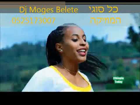 Dj Moges Belete 0525173007 כל סוגי המוזיקה 2020 - YouTube