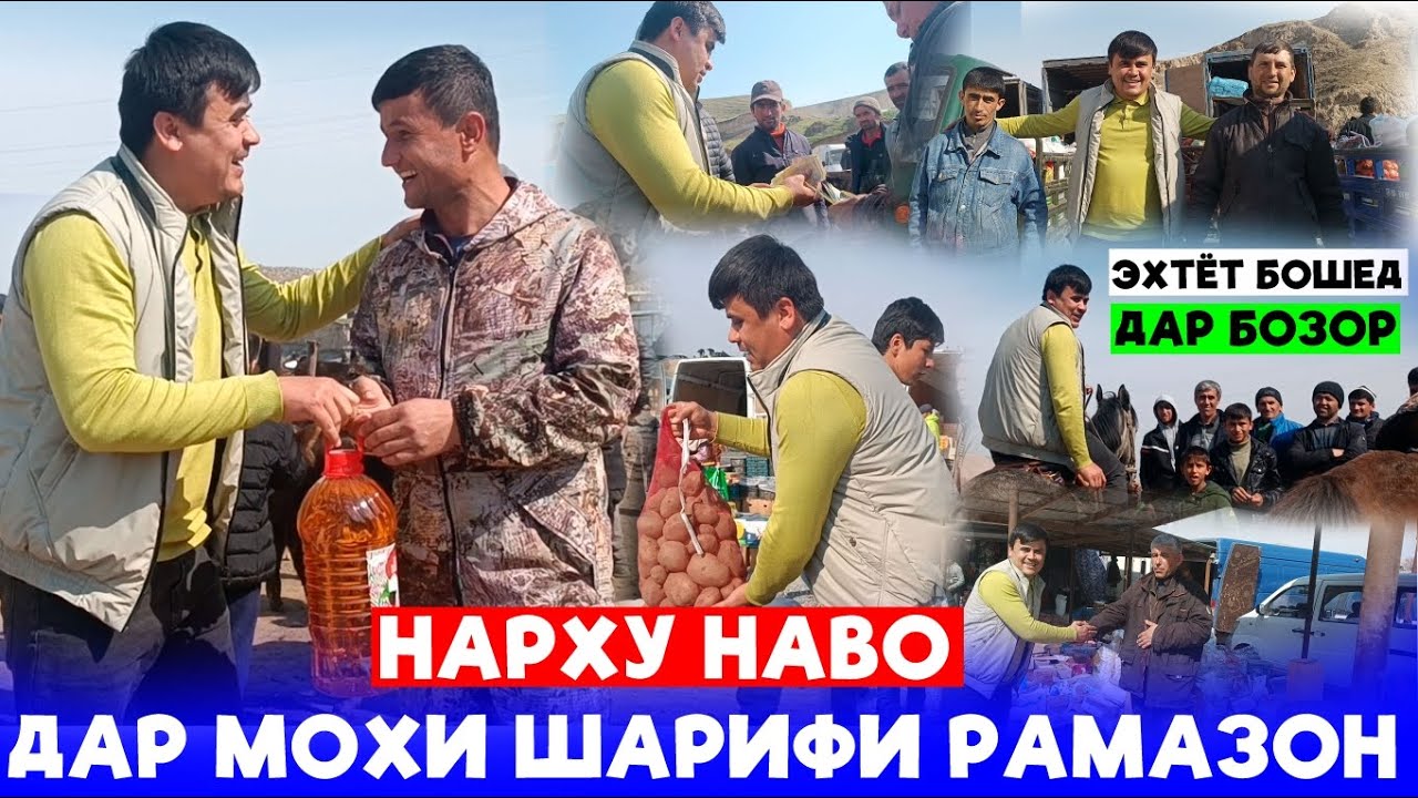 Эхтиёт бошед дар Бозор Нарху навоДар Мохи шарифи Рамазон12032024 Youtube