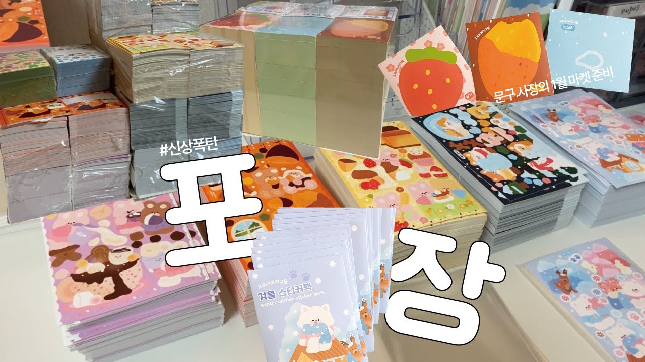 문구 사장의 1월 마켓 포장하기 겨울신상 핫초코와 카스테라 준비되어 있습니다 스티커 포장 겨울팩 신상 준비 Youtube