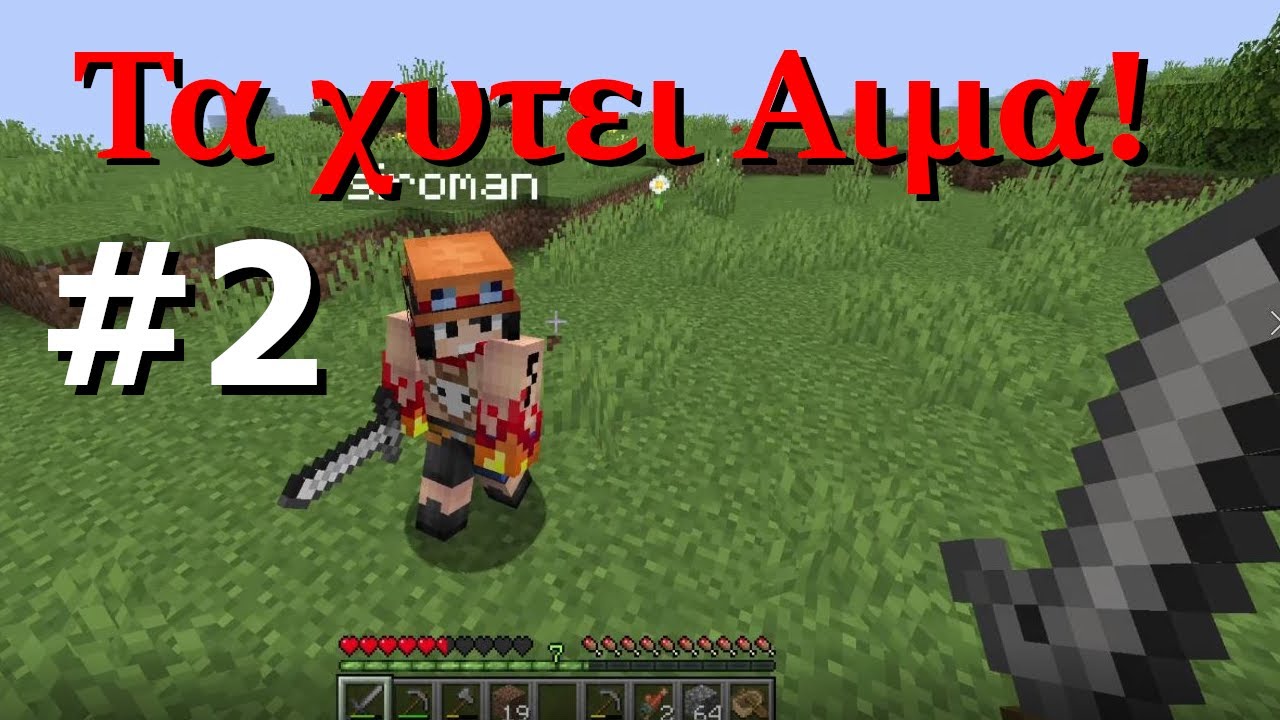 Εμφυλιος Πολεμος !! ΠατσολιCraft #2 - YouTube