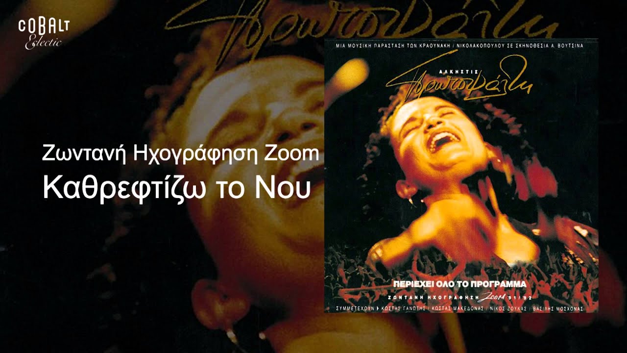 Άλκηστις Πρωτοψάλτη - Καθρεφτίζω το νου - Live - YouTube