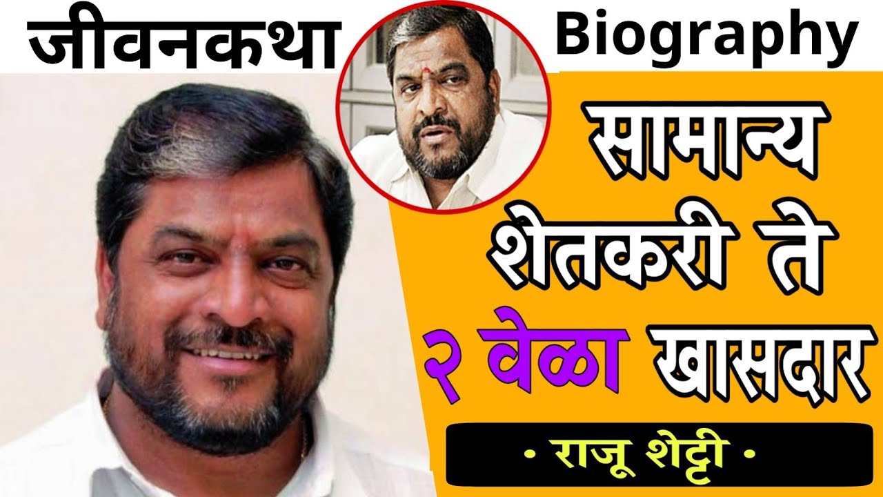 सर्वसामान्य शेतकरी ते शेतकरी नेता | Raju Shetti Biography | Swabhimani ...