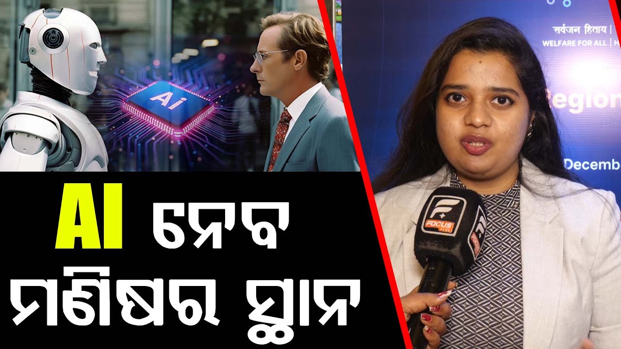 ଖୁବ ଶୀଘ୍ର ହେବ AI ଅପଗ୍ରେଡ଼ || AI || DAILY ODISHA NEWS || FOCUS PLUS ...