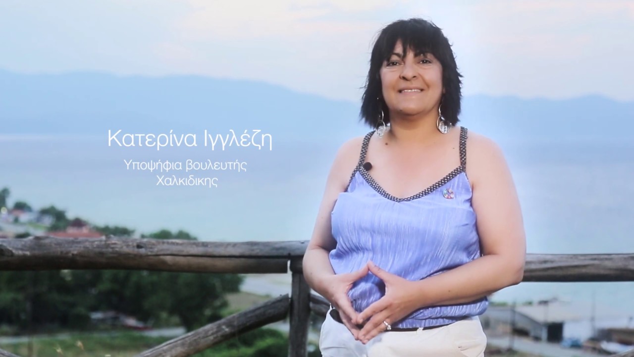 ΙΓΓΛΕΖΗ ΚΑΤΕΡΙΝΑ ΕΚΛΟΓΕΣ 2019 - YouTube