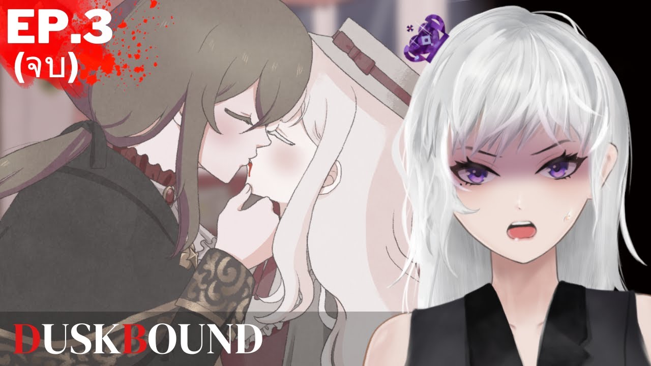 เพราะความรักชนะทุกสิ่ง (มั้ง?) | Duskbound EP.3 [END] - YouTube