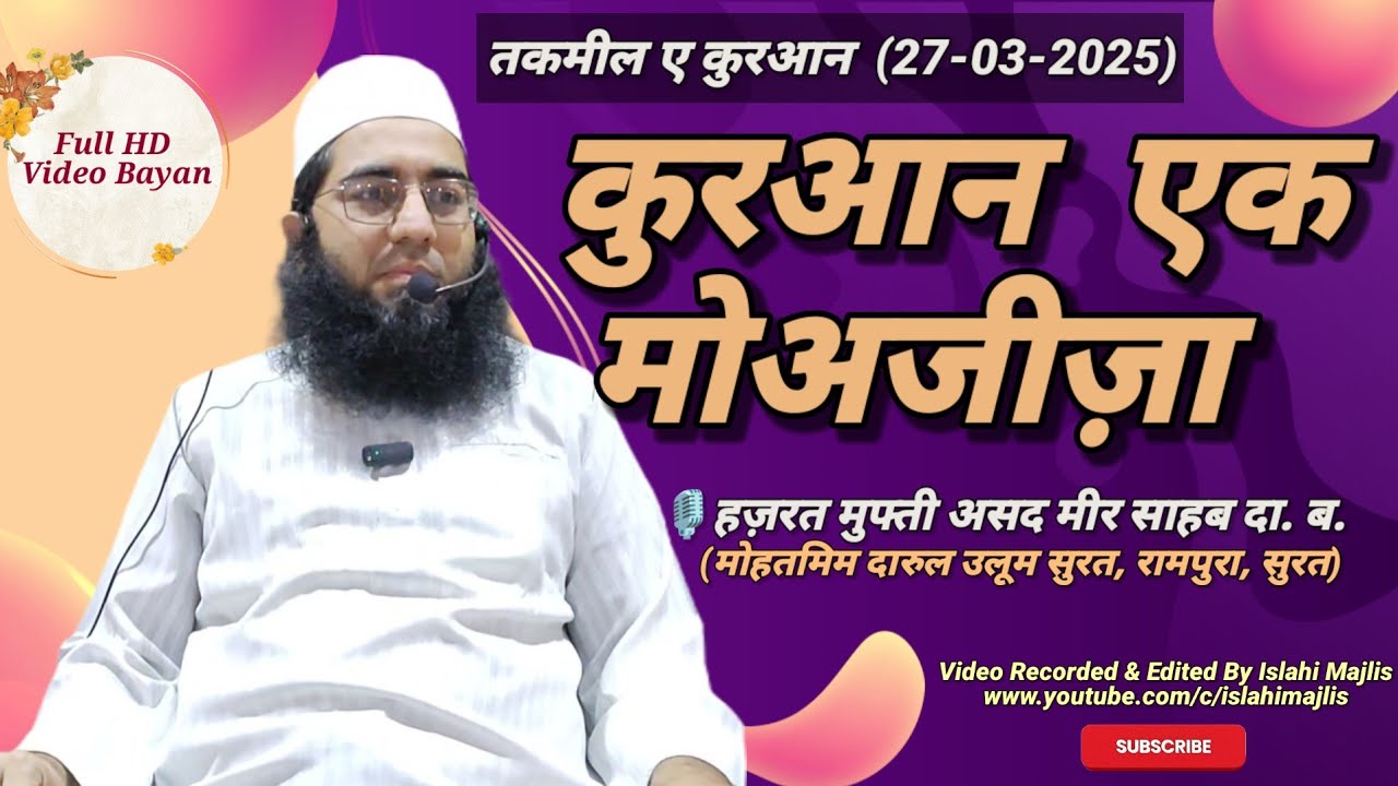 Qura'an Ek Mojeza Hai (27-03-2025) || Hazrat Mufti Asad Meer Sahab D.B ...