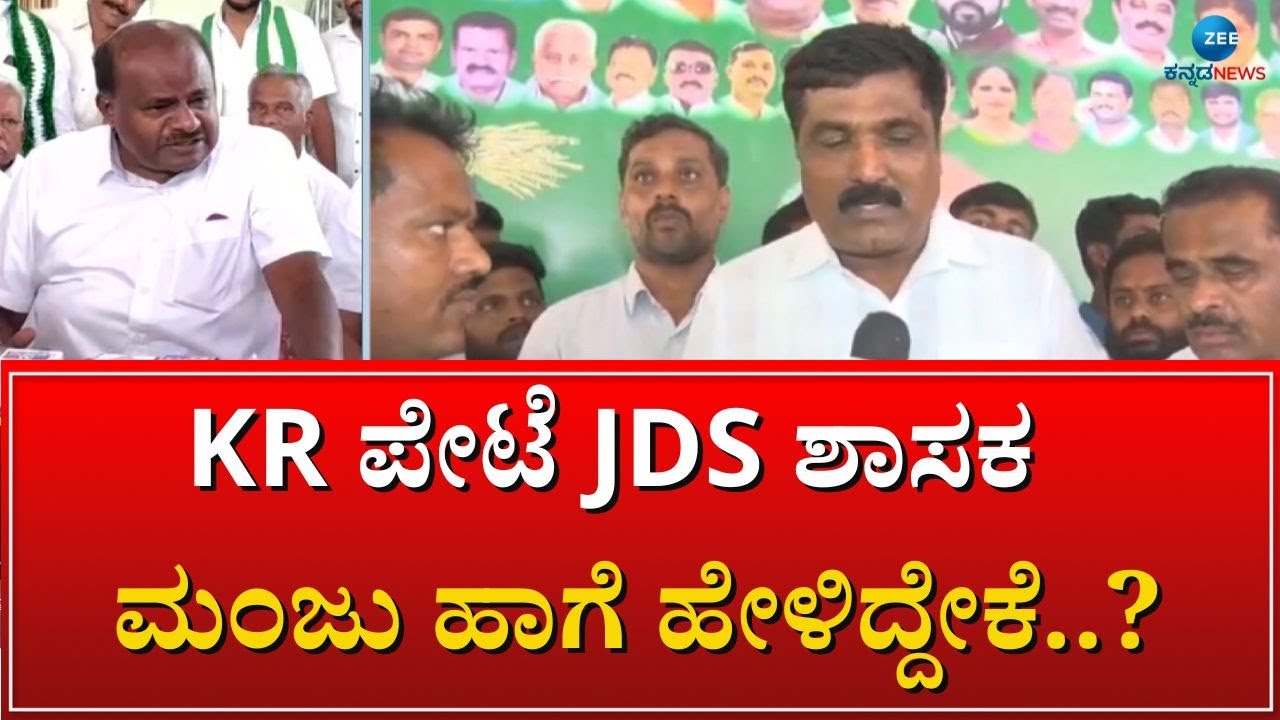 KR PETE | H T MANJU | ಖುಷಿ-ನಿರಾಸೆ ಜೊತೆ ಬೇಸರವಿದೆ; HT ಮಂಜು ಮನದಾಳ - YouTube