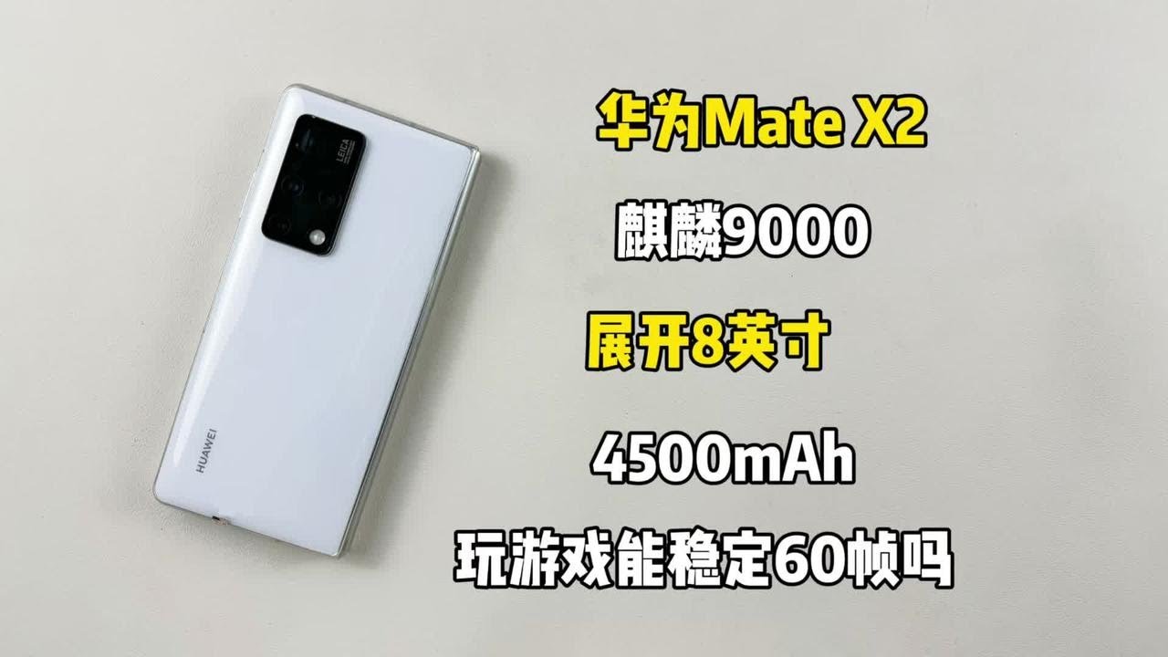 华为Mate X2游戏测试，玩吃鸡能稳定流畅60帧吗？#华为matex2 - YouTube