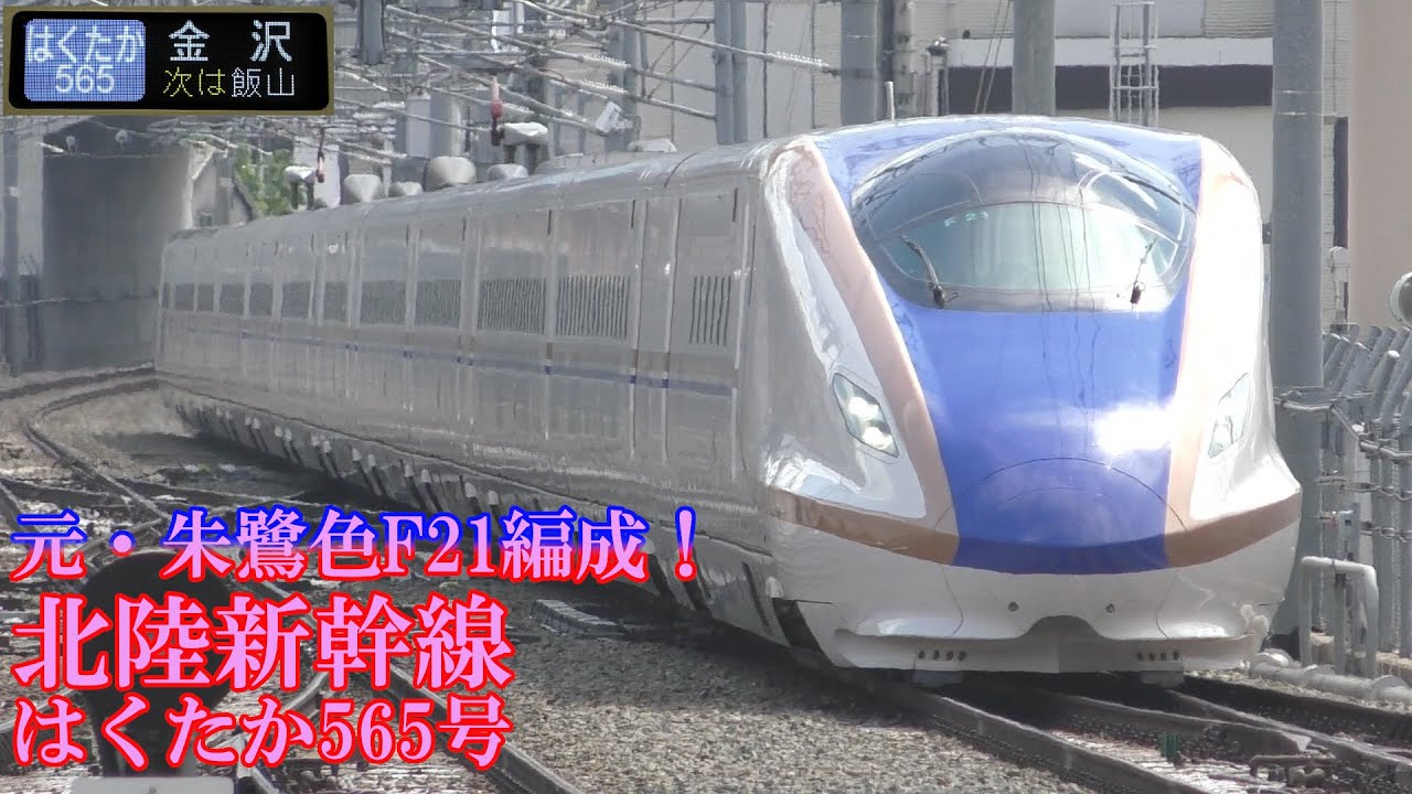 元・朱鷺色編成！ 北陸新幹線E7系F21編成 はくたか565号 210615 JR Hokuriku Shinkansen Nagano ...