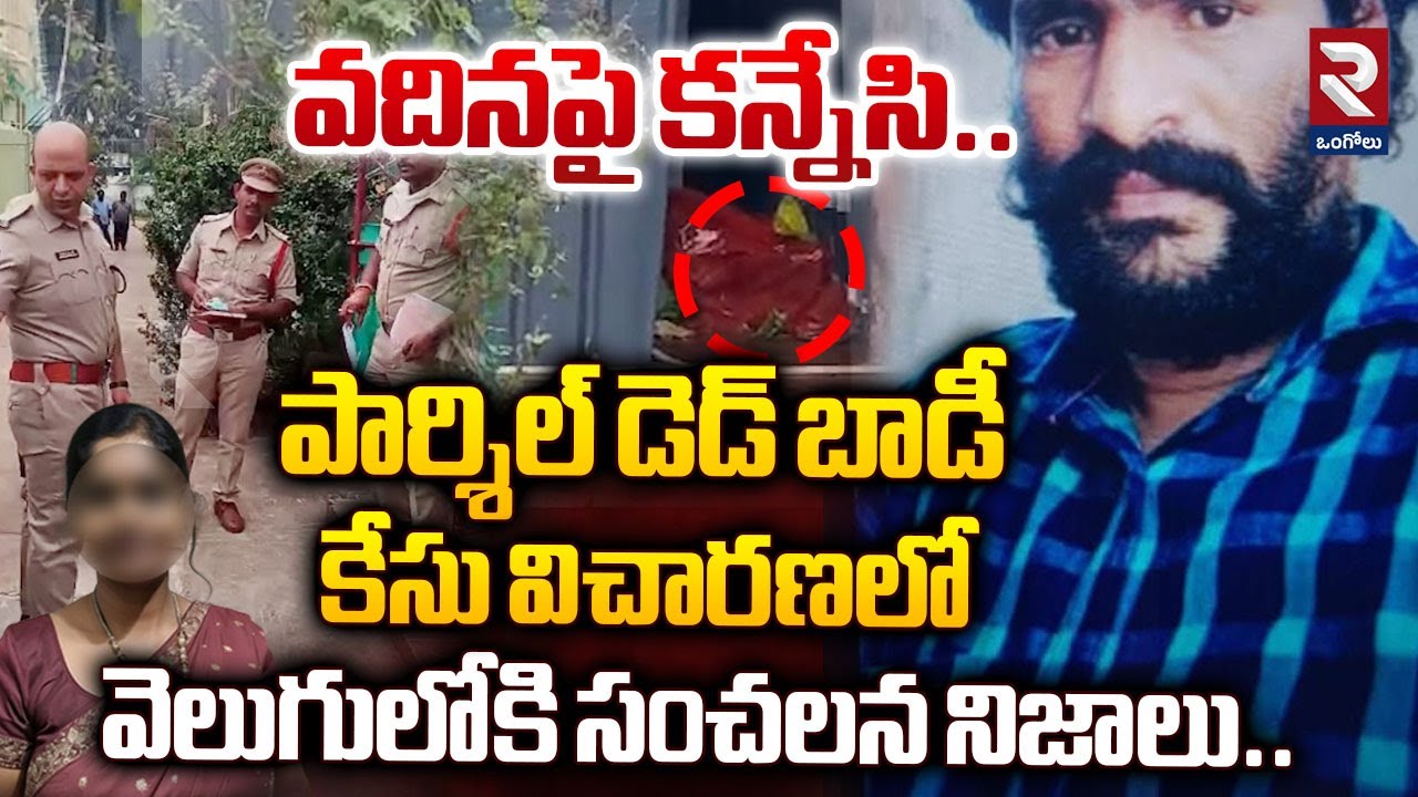 వదినపై కన్నేసి..Sensational Facts in Investigation of the Parcel D-e-a ...