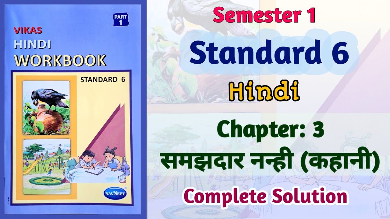 Std-6 Hindi | Chapter: 3 समझदार नन्ही | Samajhdar Nanhi |Vikas Workbook ...