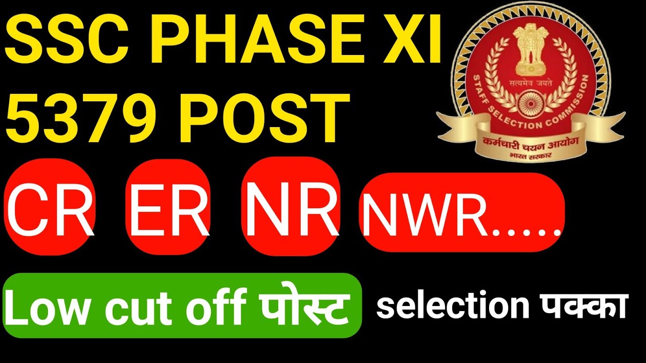 Ssc फेज 11 में सबसे कम कट ऑफ पोस्ट |Ssc phase 11 low cut off post |Ssc ...
