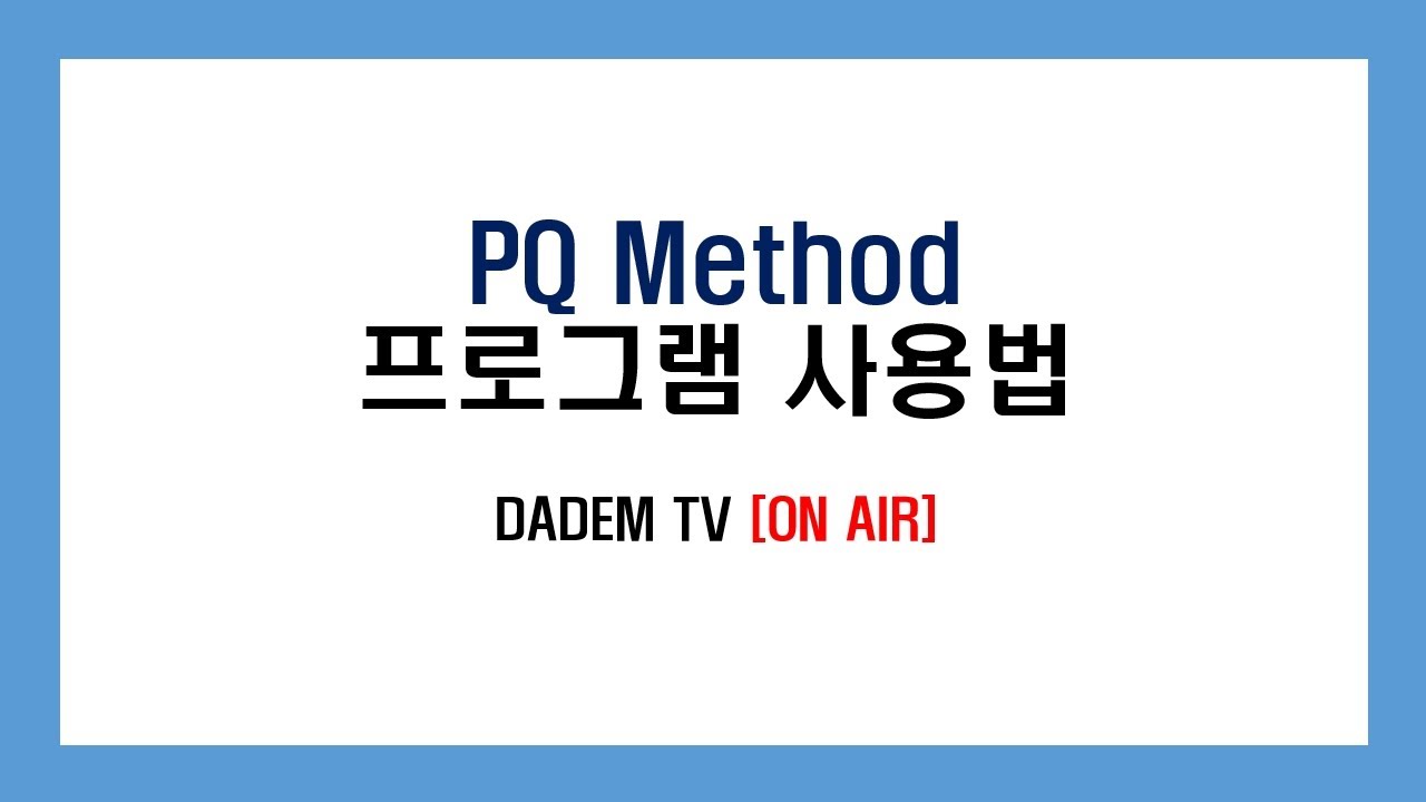 PQ Method 사용방법 안내 - YouTube