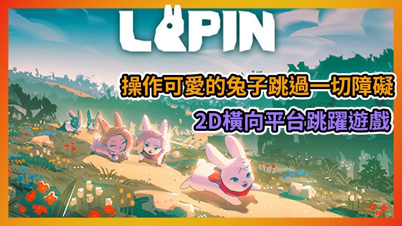 《Lapin》遊戲介紹 操作可愛兔子跳過一切障礙，2D橫向平台跳躍遊戲【吸血蝶の分享日記】 - YouTube