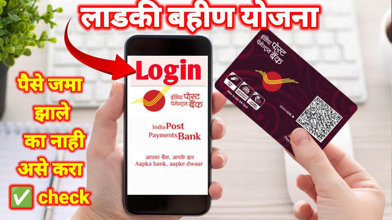 Indian Post Payment Bank Login कसे करावे || लाडक्या बहिणीचे पैसे आले की ...